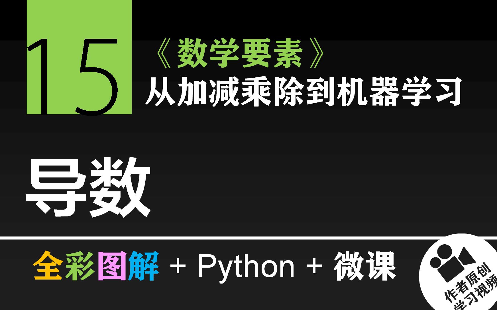 Chapter 15 导数 | 《数学要素》 | 从加减乘除到机器学习
