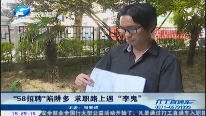 “58招聘”套路多 擦亮双眼很重要