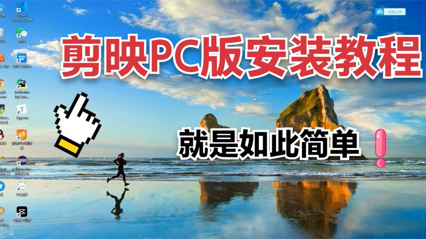 还在寻找剪映PC版安装教程吗?它来了非常简单,一学就会。