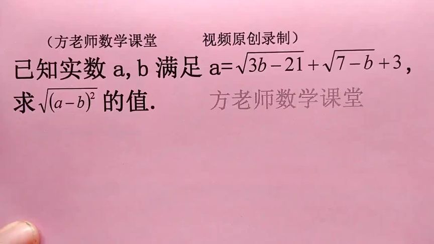 初中数学:实数ab满足这个等式,怎么求根号(a-b)²的值?常考题