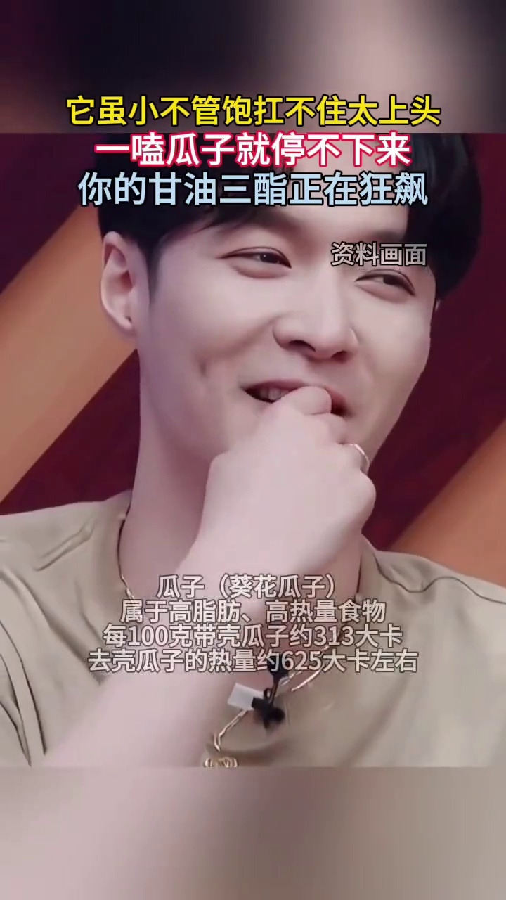 嗑瓜子一时爽,贪多必伤身