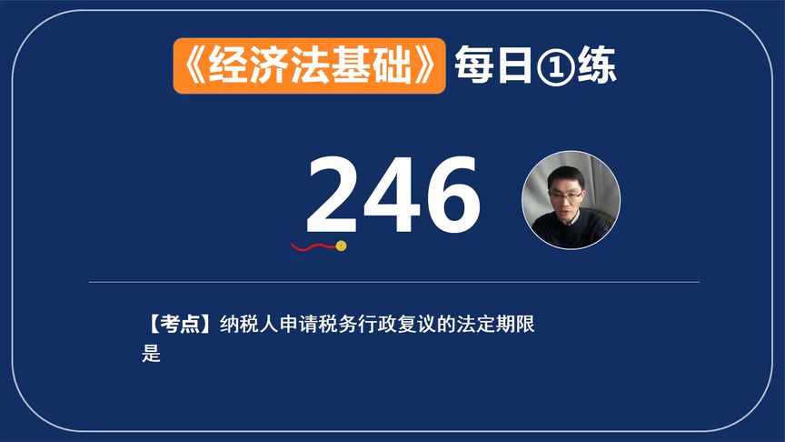 《经济法基础》每日一练246天,申请行政复议的时期限