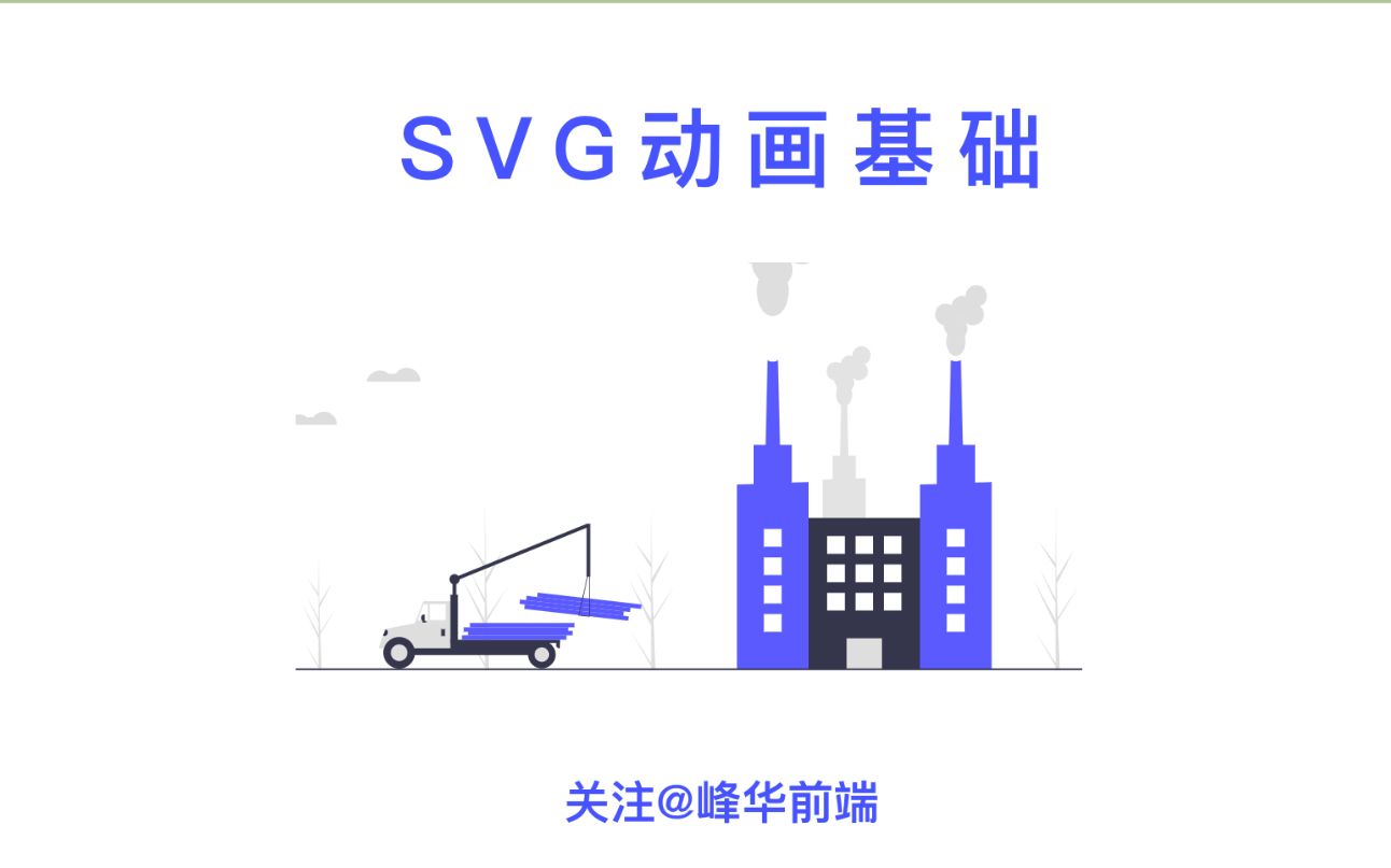 SVG动画基础实战 - 工厂动画 | HTML CSS 前端实战