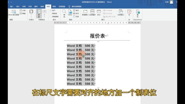 Word文档如何快速对齐文字
