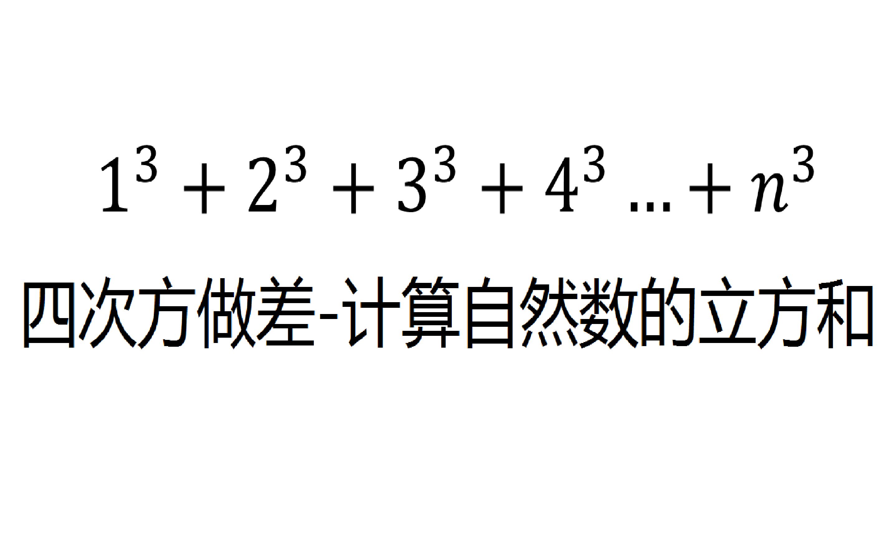 四次方做差-计算自然数的立方和