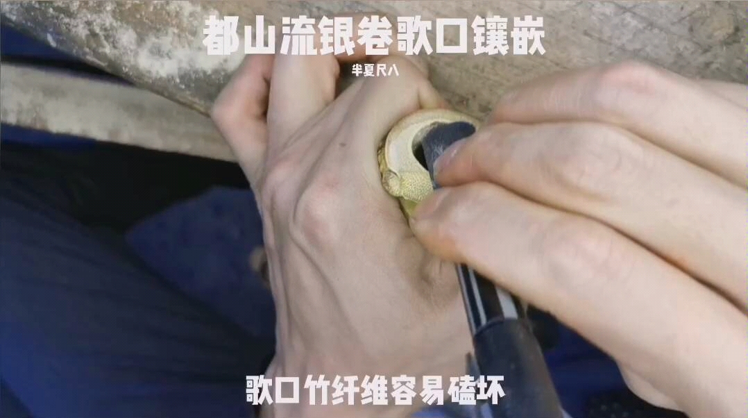 都山流银卷歌口镶嵌制作过程