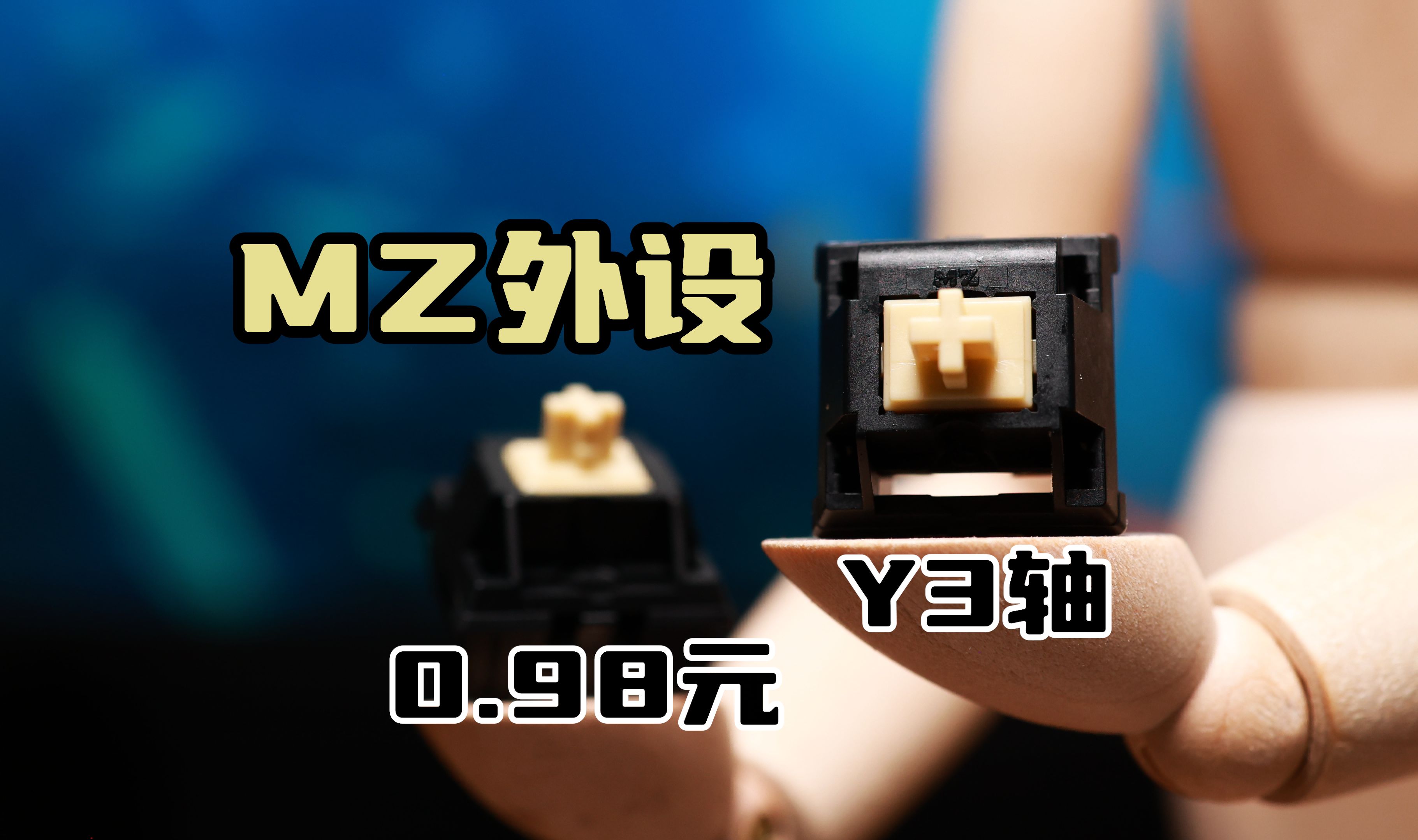 【轴体】0.98元!几乎全键程的闷闷轴!MZ 外设 全新制作的Y3轴