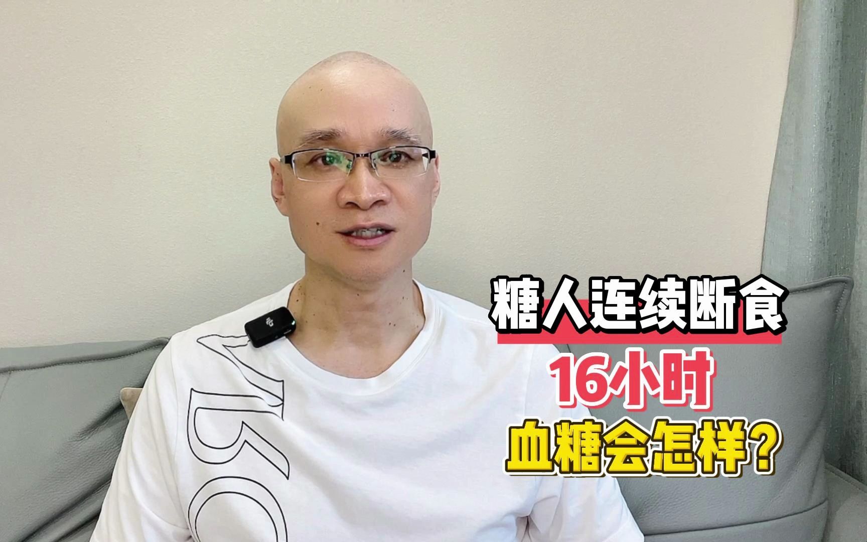 糖人连续断食16小时,血糖走势会怎样?夜间数值亮了!亲测分享