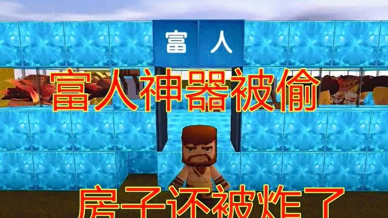 迷你世界 王不畏好不容易做一次富人 神器被人偷了 房子还被炸了