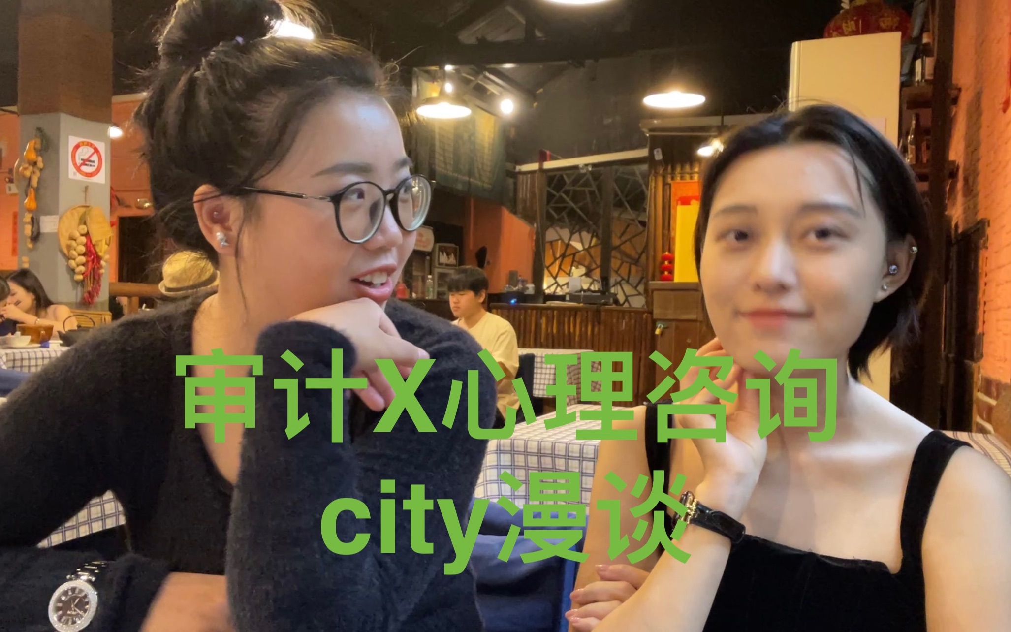 【审计x心理咨询】city 漫谈