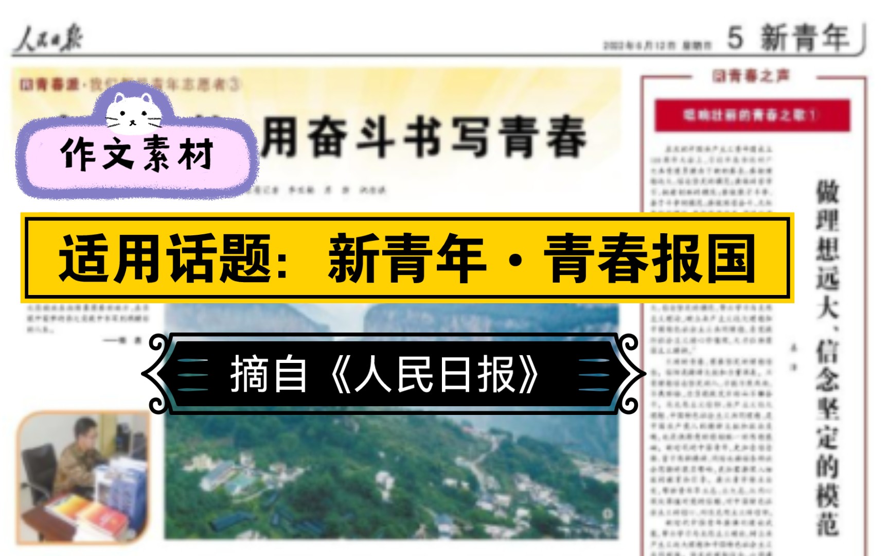 【作文素材•《人民日报》时评】适用话题:新青年•奋斗•青春报国