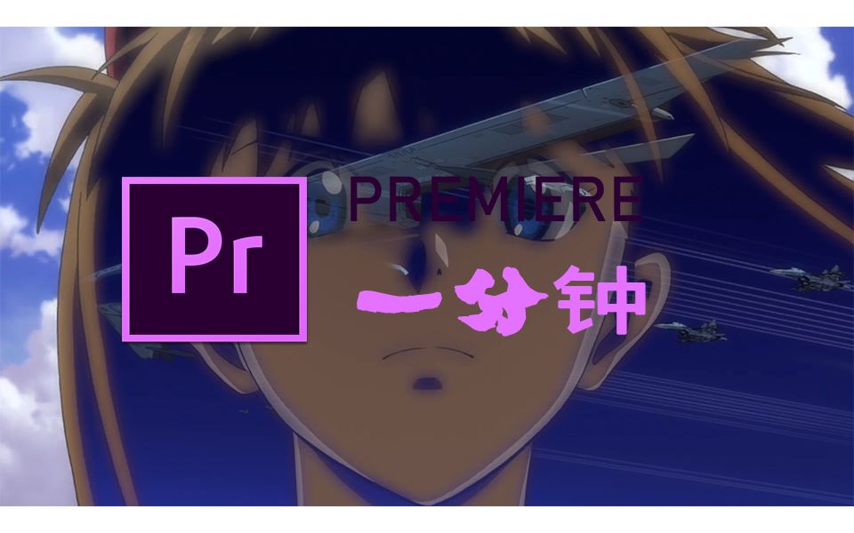 【pr一分钟】 人物剪影过渡转场