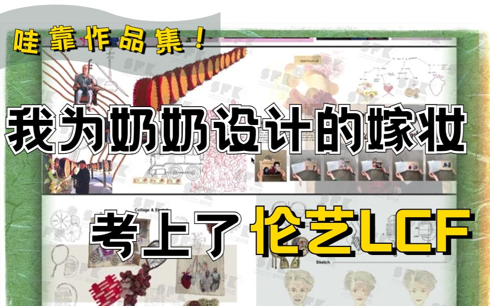 【哇靠作品集】我为奶奶设计的嫁妆考上了伦艺LCF | 服装设计作品集