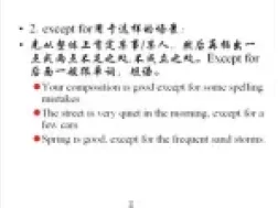 三言两语侃定except except for区别