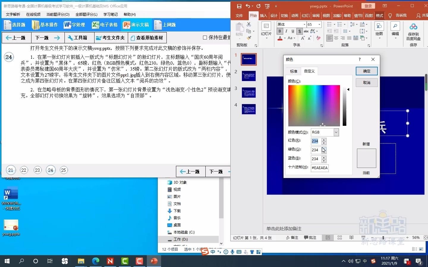 一级计算机基础及MS office应用 解题视频 第29套演示文稿题