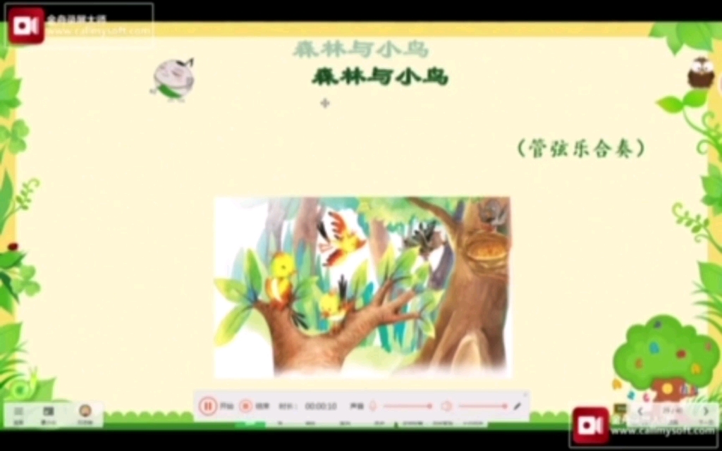 音乐欣赏教学《森林与小鸟》第三主题