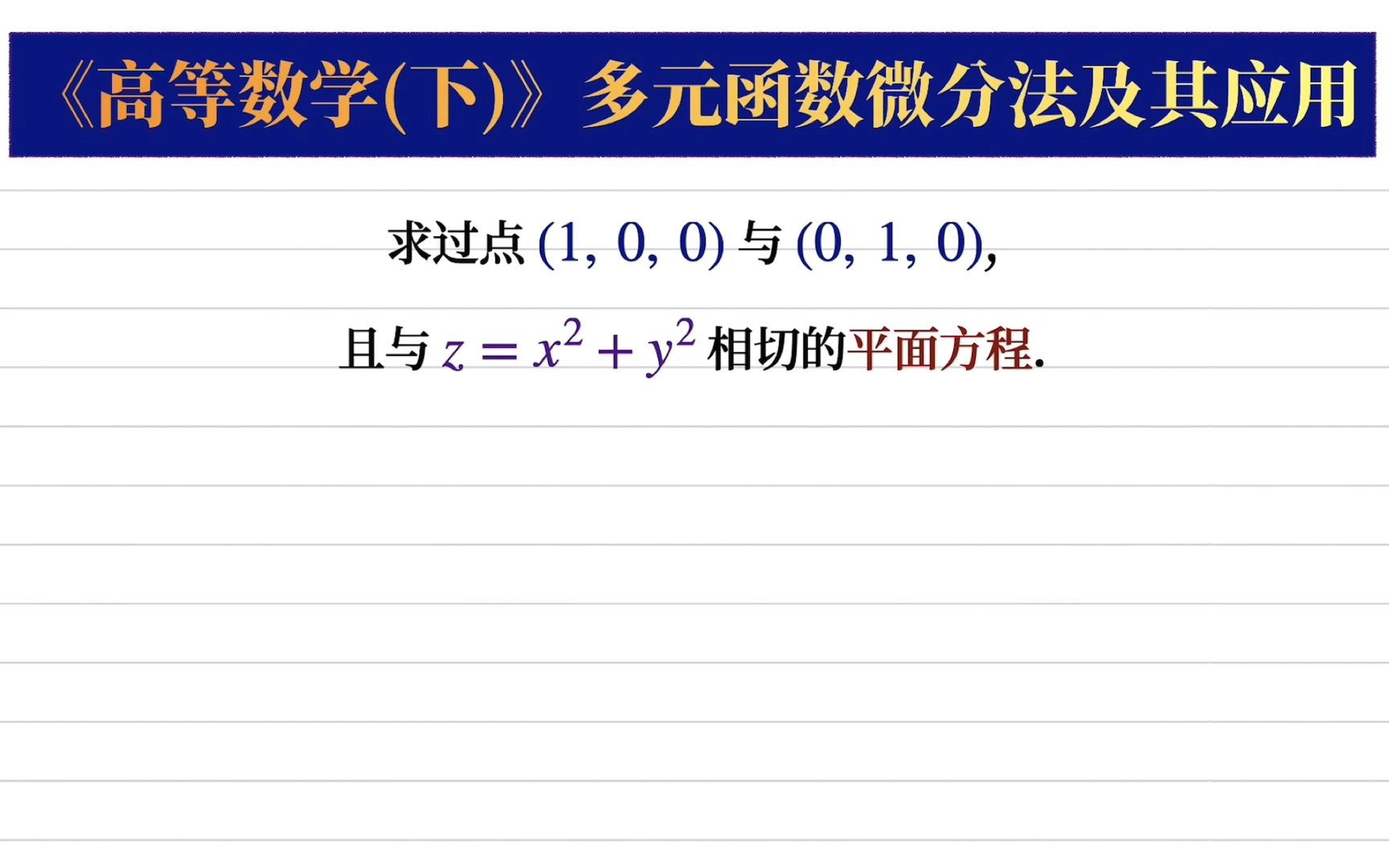 【高等数学325】下册: 不知切点求曲面的切平面方程