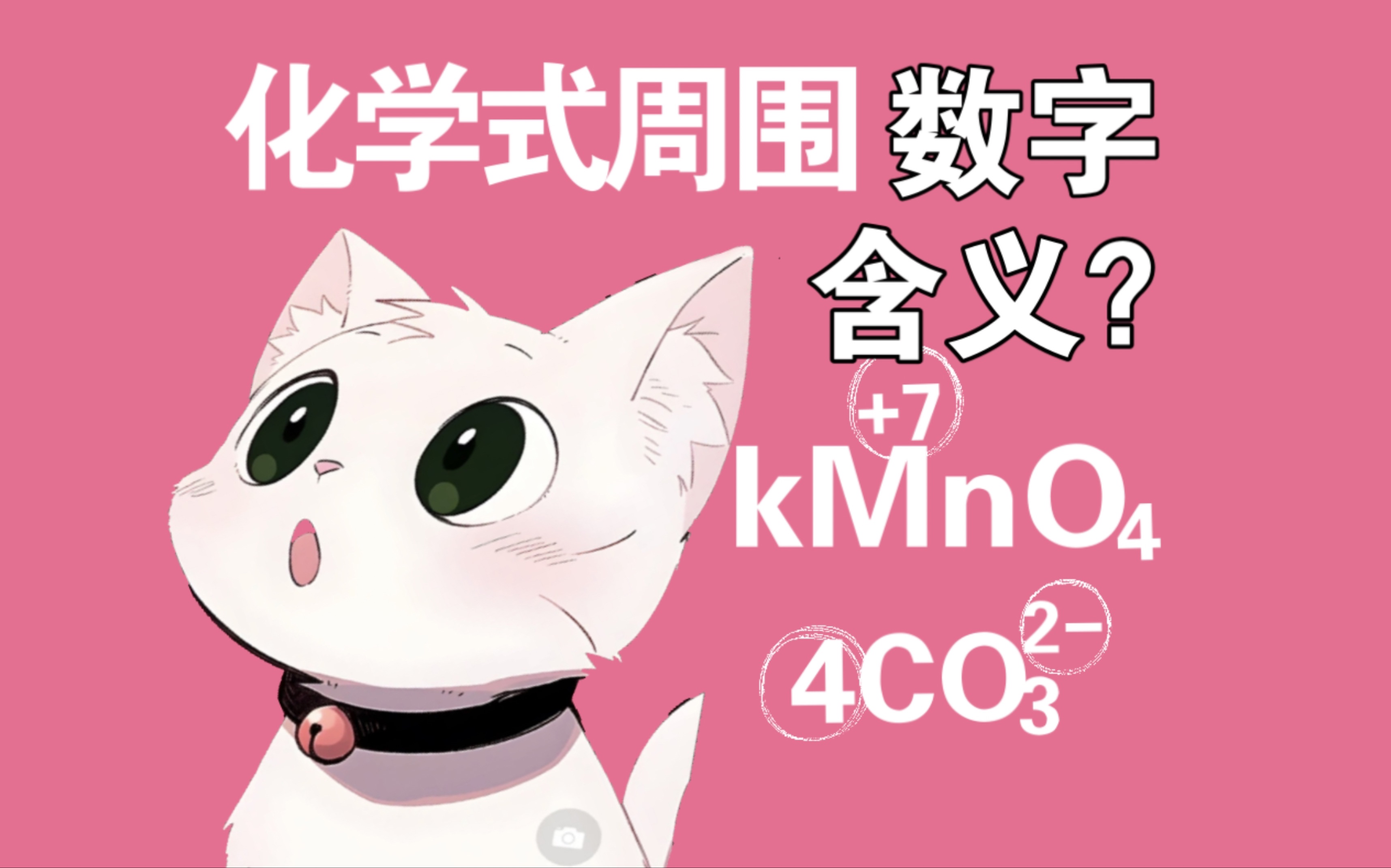 九上化学 化学式周围数字——含义有哪些?一次性学会!