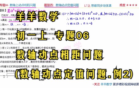 #初一上 专题06 数轴上动点相距问题.数轴动点定值问题.例2 #L7家长...
