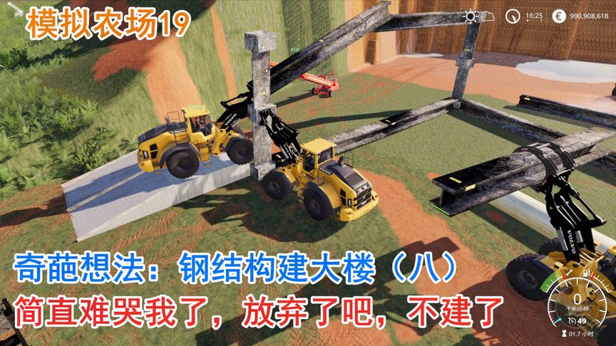 模拟农场19:建高楼的想法太不成熟了,猫哥遇难了,放弃丢人吗?