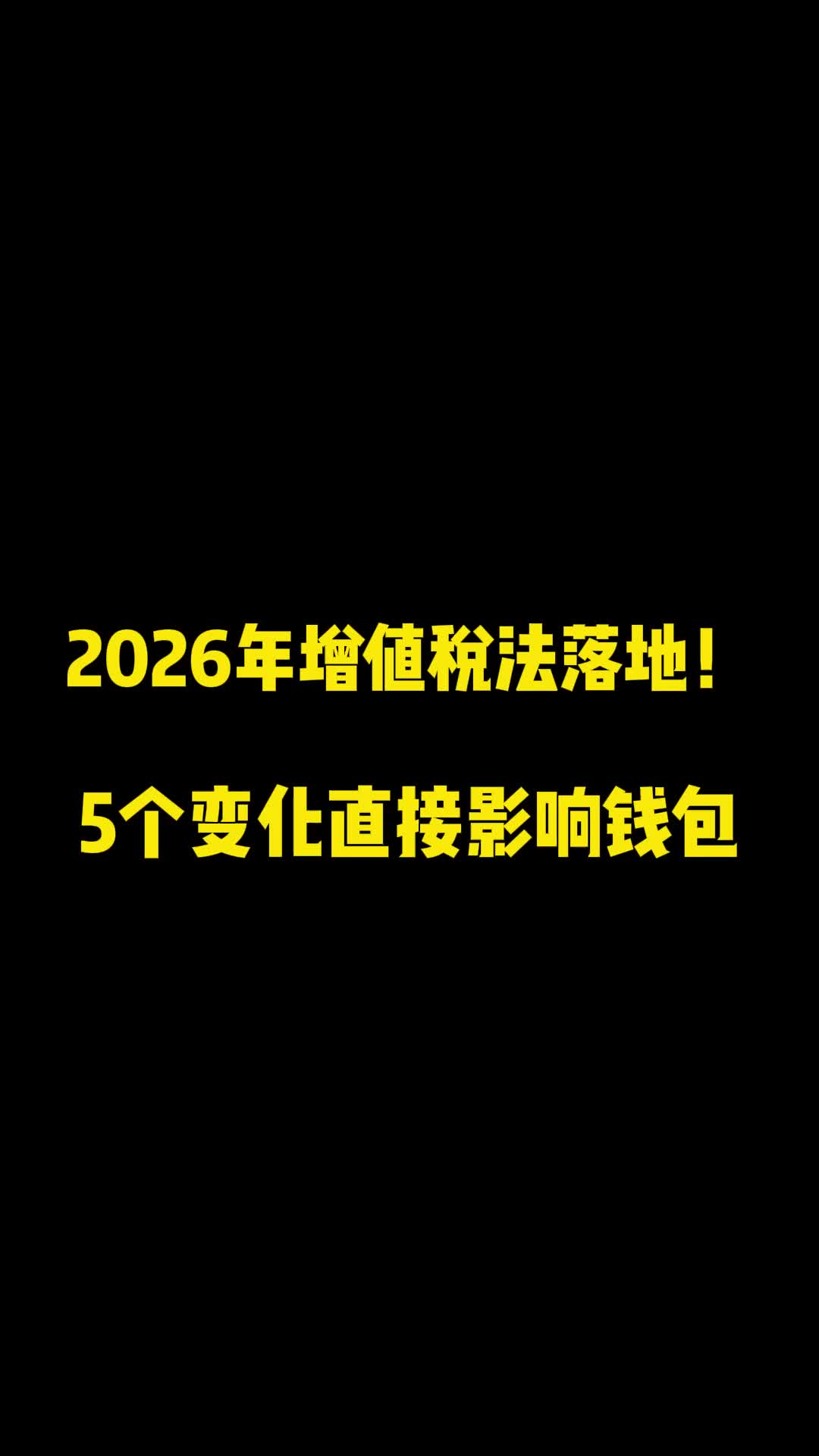 2026年增值税法落地!5个变化影响钱包 #增值税 #税务服务 #创业日记 ...