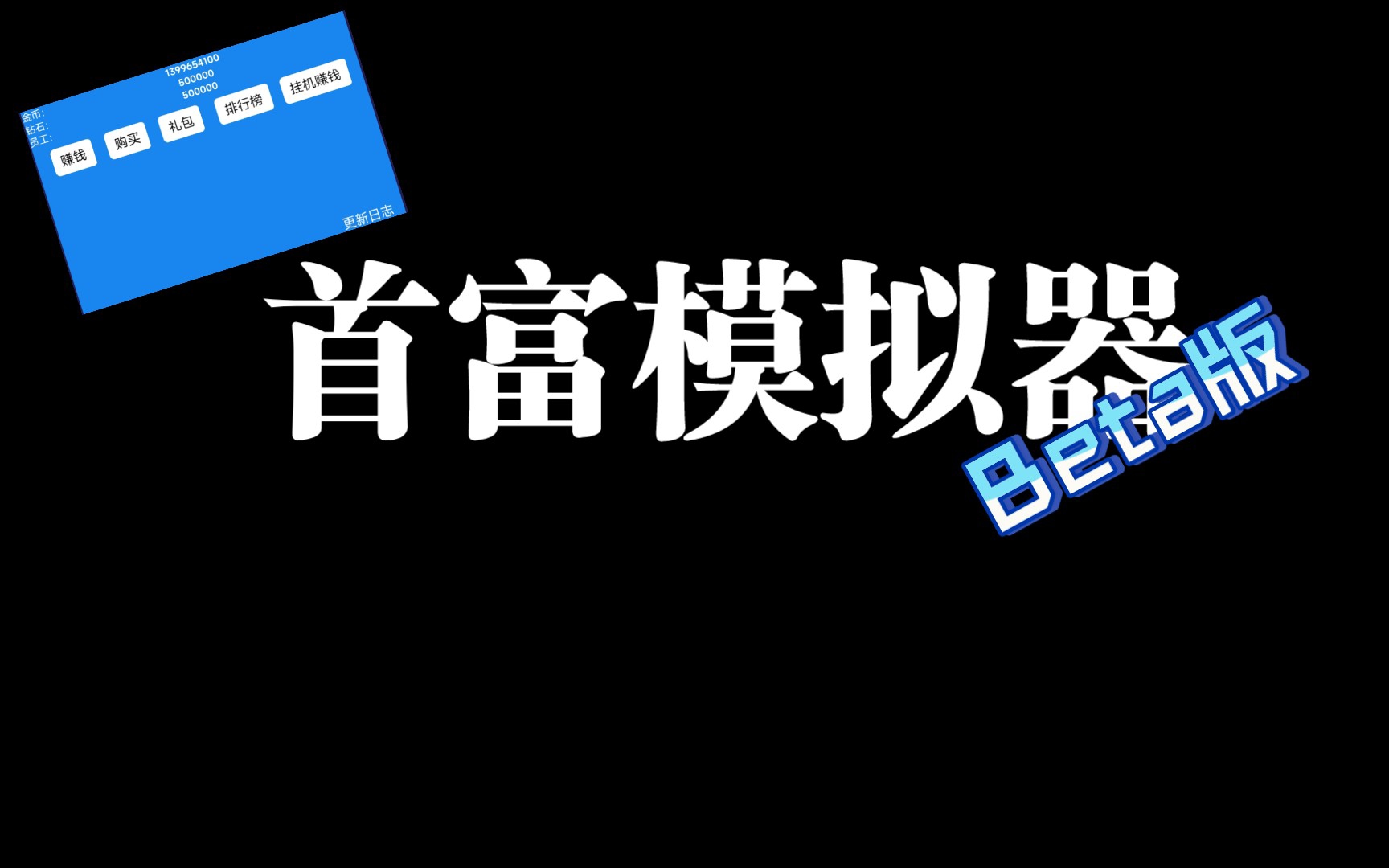 首富模拟器(beta版)