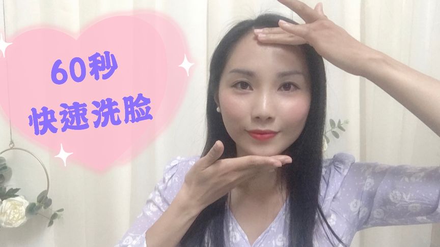洗面奶、洗脸手法不对，容易有皱纹、松弛，推荐60秒快速洗脸手法