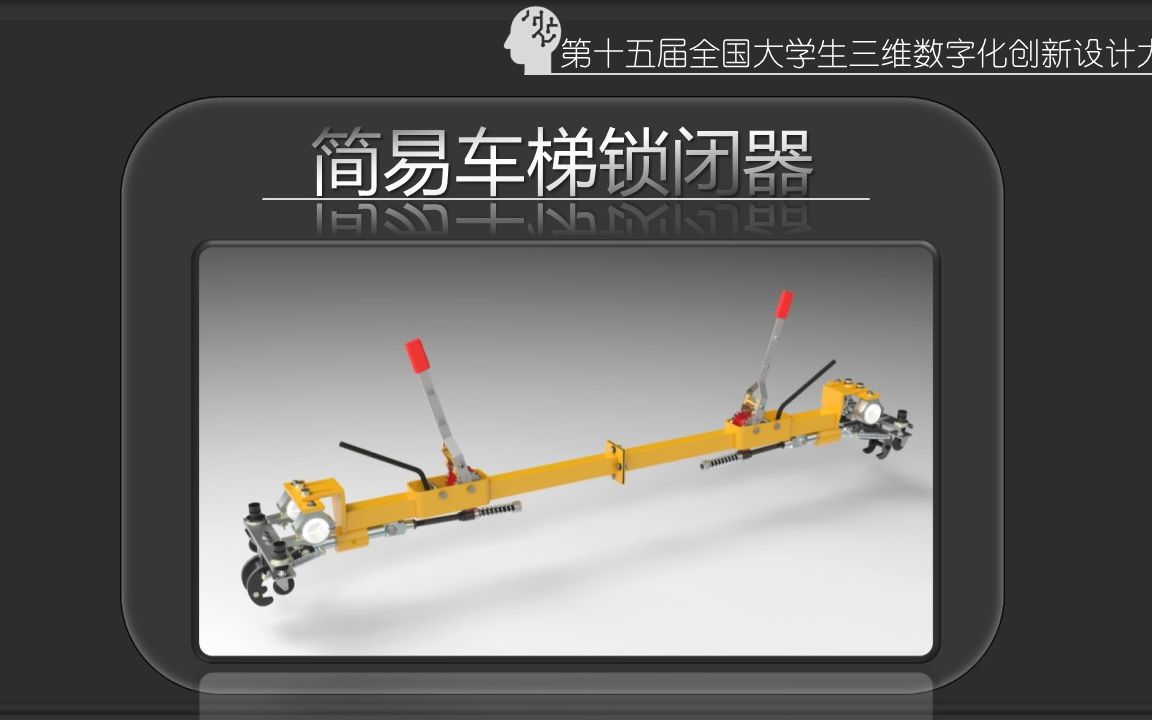 第十五届全国大学生三维数字化创新设计大赛复赛作品——简易车梯...