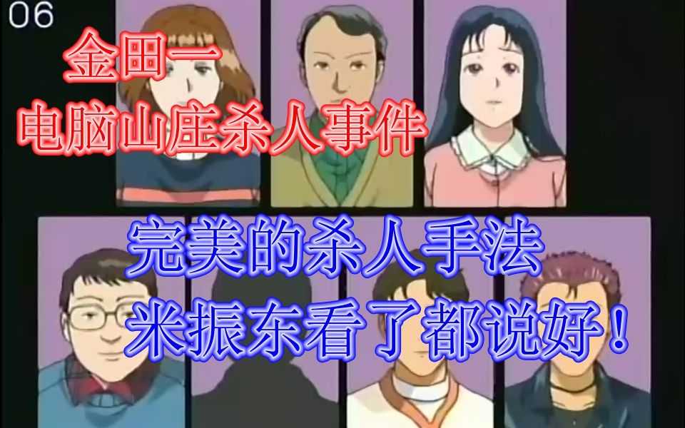 【金田一】电脑山庄杀人事件,巅峰的推理!