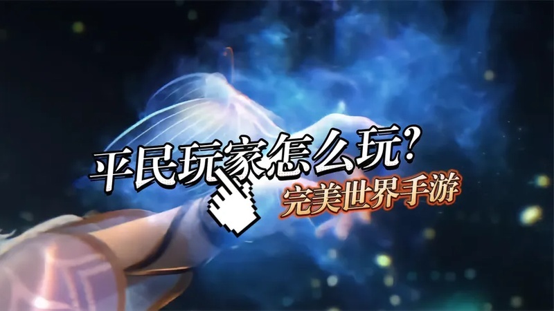 完美世界手游平民玩家怎么玩完美世界手游平民玩家攻略