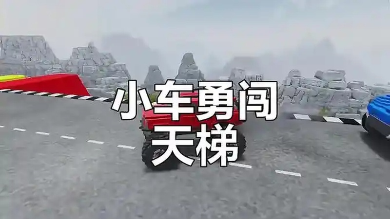 积木小汽车挑战天梯,铅笔桥、旋转斧头等险象环生