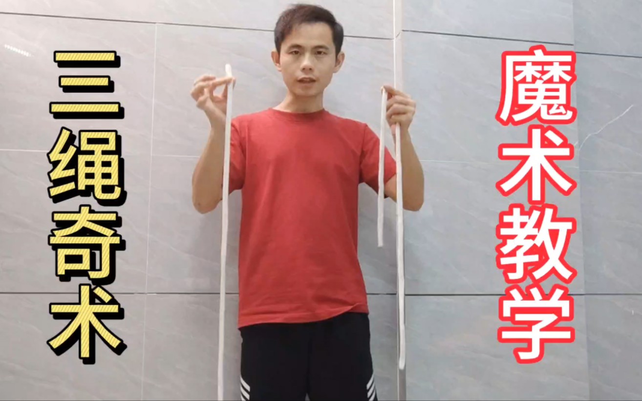 三绳奇术魔术教学,把三根不一样长的声音变成一样长?生活小魔术