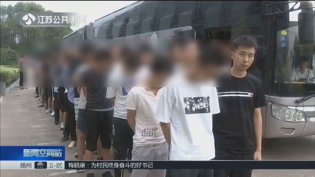 30名犯罪嫌疑人被押解回南通,涉案金额超千万元,是啥大案?