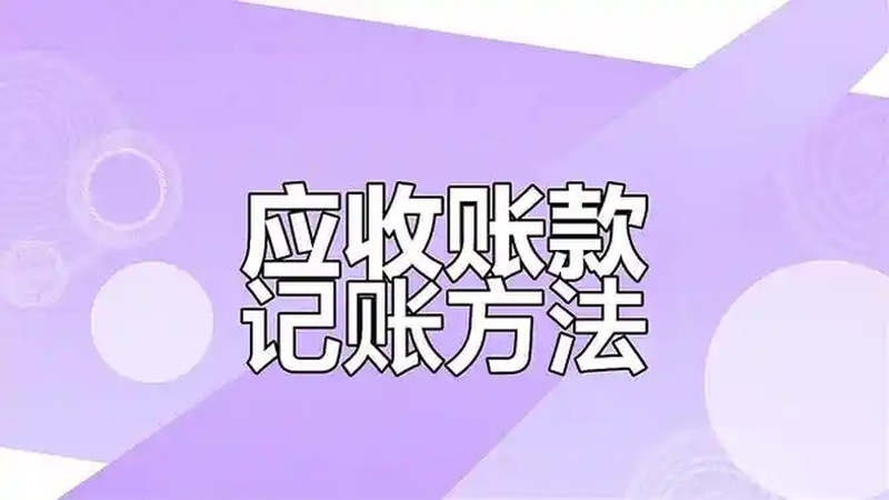 企业应收账款与预付款项的会计处理