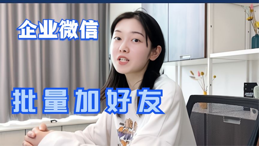 如何利用企业微信批量添加微信好友