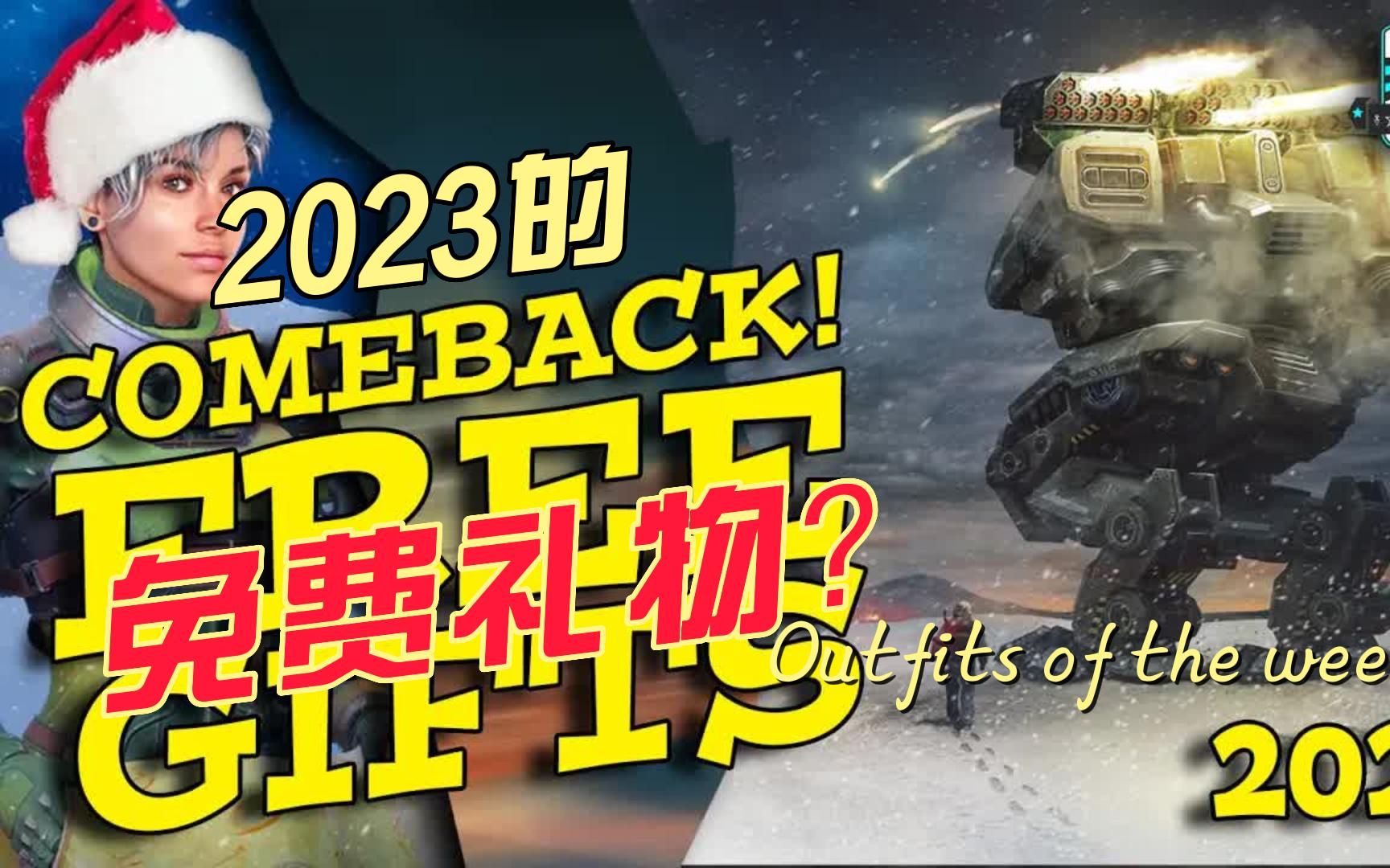 【War Robots】2023圣诞节到了,免费礼物讲解