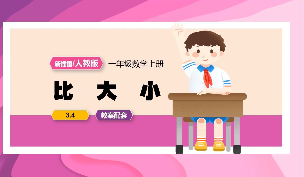 人教版数学比大小一年级上册PPT课件新课标公开课备课配套教学设计