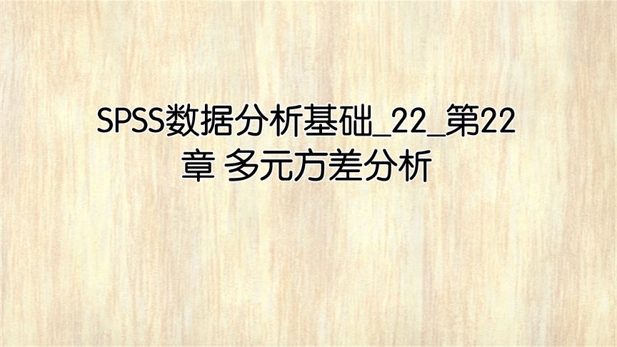 SPSS数据分析基础_22_第22章 多元方差分析