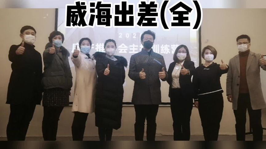 威海某房地产会销主持培训全纪录,五天的学习计划