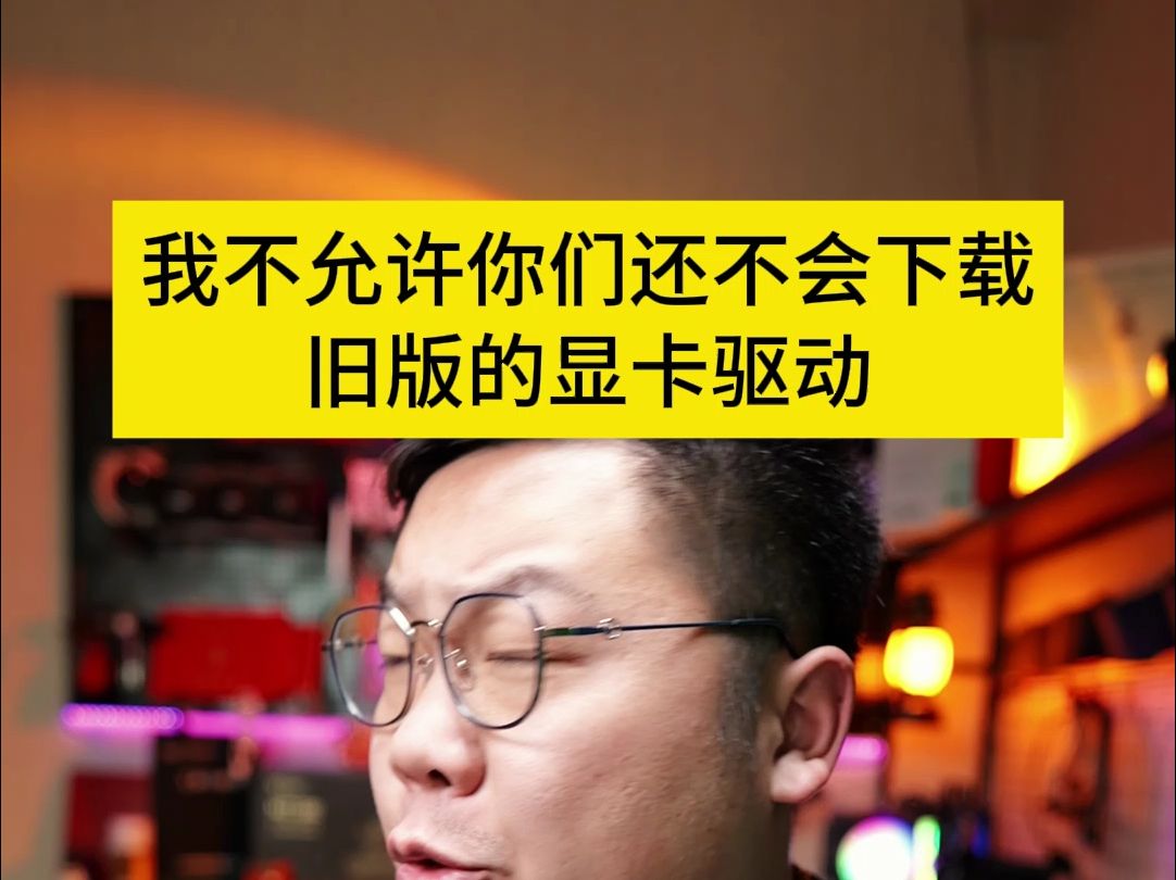 怎么下载旧版本显卡驱动?