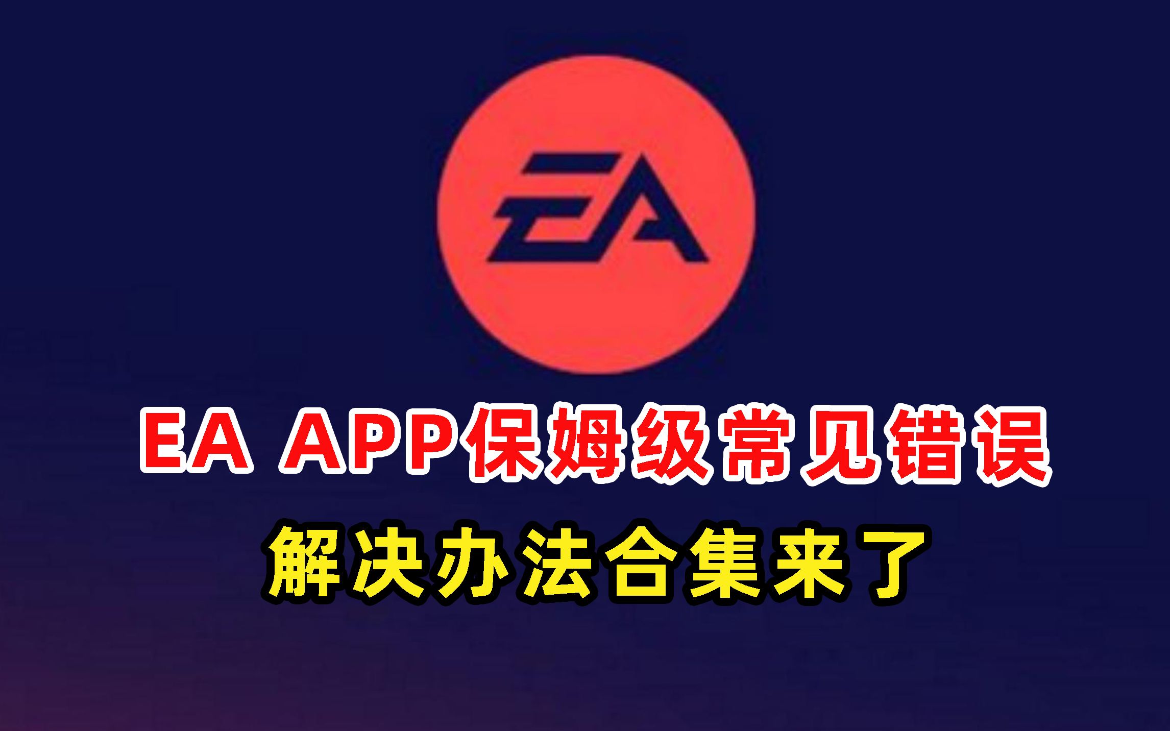 EA平台出现无法安装和未知错误等问题,保姆级完美解决方法来了!_...