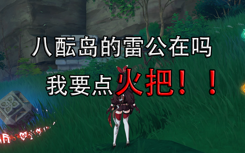 【原神】谁能管管八酝岛雷公啊!解除八酝岛持续雷雨天气步骤