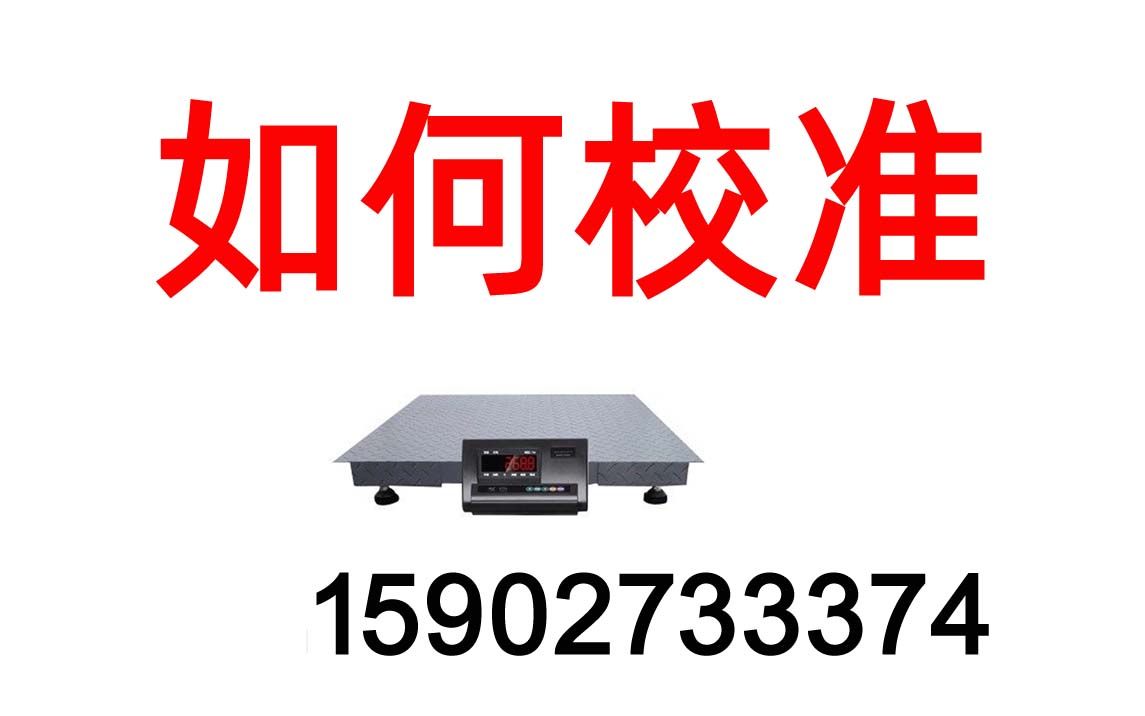 电子平台秤如何校准 上海耀华称重显示器xk3190-a12+e 全部完整视频