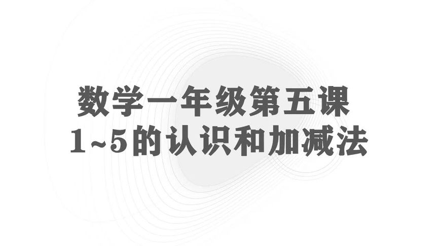 小学数学一年级上册,第三单元第五课,1~5的认识和加减法。