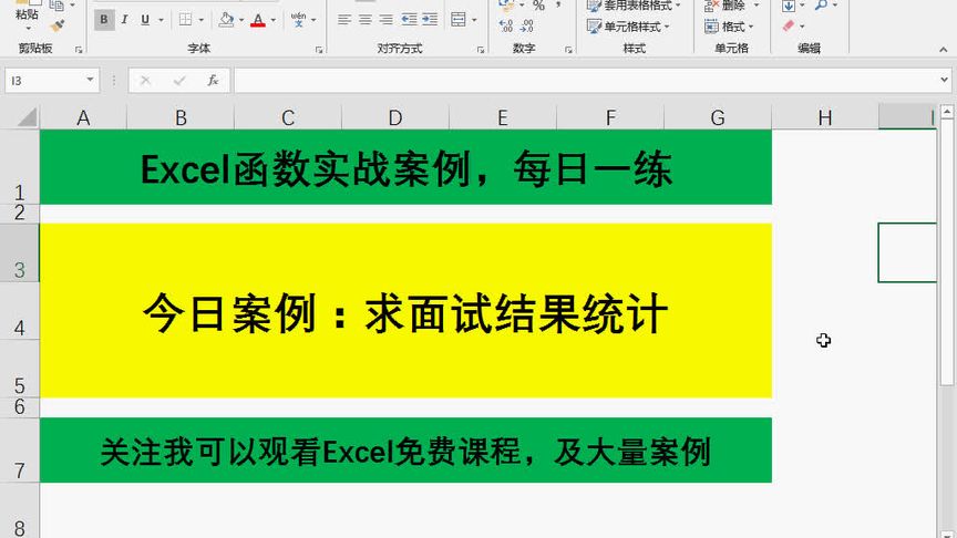 凉凉Excel每日一练 多条件求面试结果统计