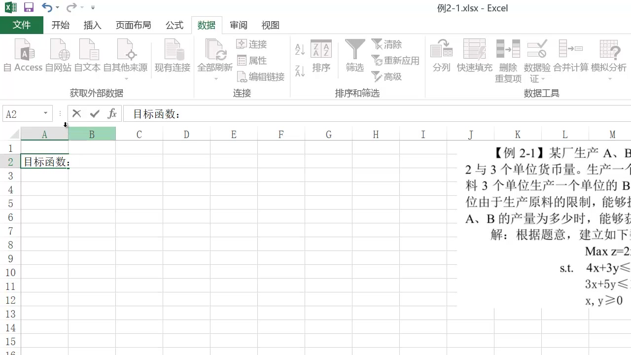 利用EXCEL规划求解计算线性规划问题