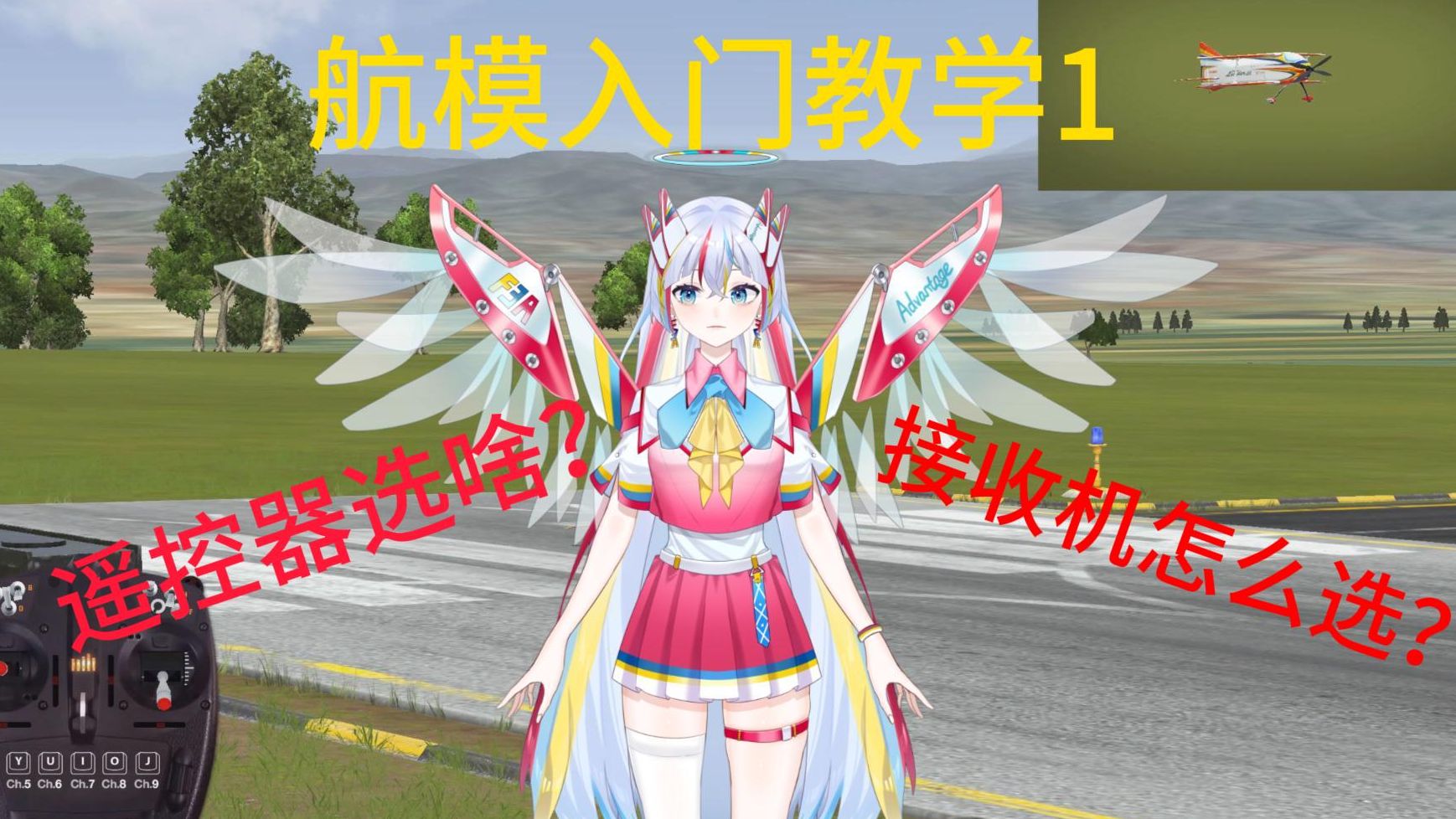 【固定翼航模入门教学1】遥控器和接收机的选择