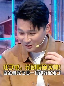 ...时比苏翊鸣还紧张 #米兰冬奥会闭幕式特别节目 #冰雪2026 #荣耀时刻