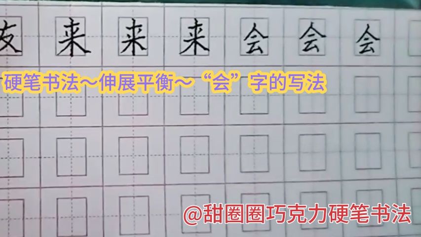 硬笔书法～伸展平衡～“会”字的写法