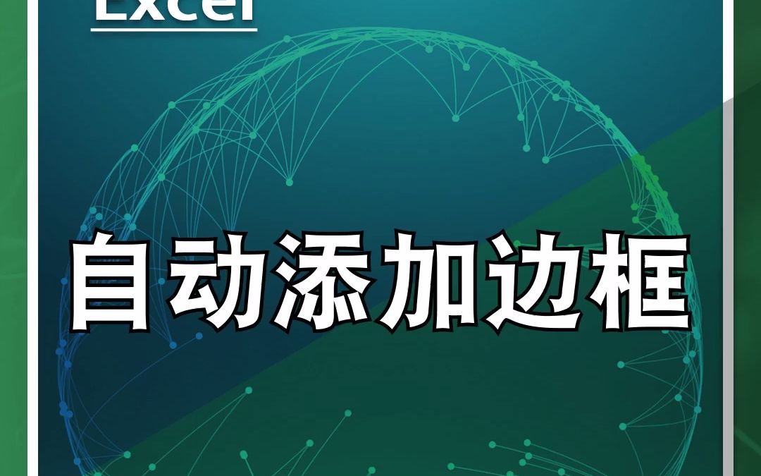 Excel 自动添加边框